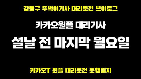 0120 월요일 대리운전 뚜벅이 전업기사 카카오대리 대리운전꿀팁 브이로그 알바 취업 카카오t대리운전 투잡 카카오대리어플 투잡 N잡러 법인대리기사 카카오프리미엄기사 Youtube