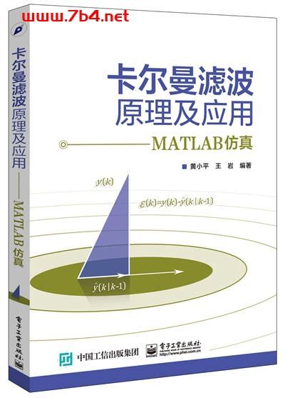 卡尔曼滤波原理及应用—matlab仿真 作者：黄小平 王岩 pdf电子书 7b4电子书