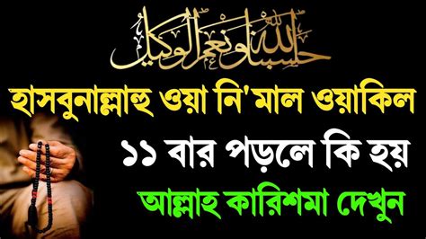 হাসবুনাল্লাহু ওয়া নিমাল ওয়াকিল ১১ বার পড়লে কি হয় আল্লাহ কারিশমা দেখুন Youtube