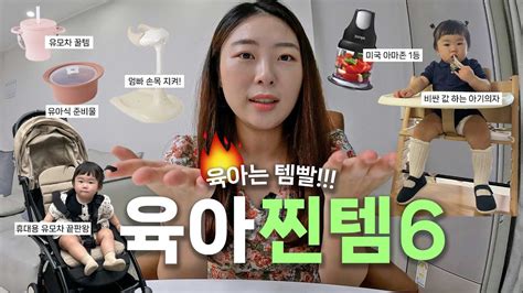육아는 템빨 ️ 안사면 손해인 돌육아템 6가지 추천👍🏻 Youtube