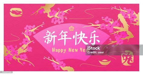 분홍색 배경에 벚꽃과 부채 중국 설날 인사말 카드에는 전통적인 중국 휴일 봄 축제의 사쿠라 상징이 있습니다 상형 문자 번역 새해 복 많이 받으세요 개화기에 대한 스톡 벡터