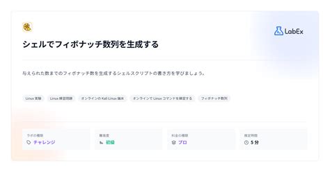 シェルでフィボナッチ数列を生成する Labex