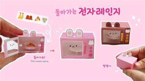 미니 전자레인지 만들기 빙빙 돌아가요 ｜종이로 만들기 무료도안｜microwave Paper Crafts 창의적인 공예 공예 미니어처