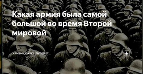 Какая армия была самой большой во время Второй мировой Камень палка пулемет Дзен