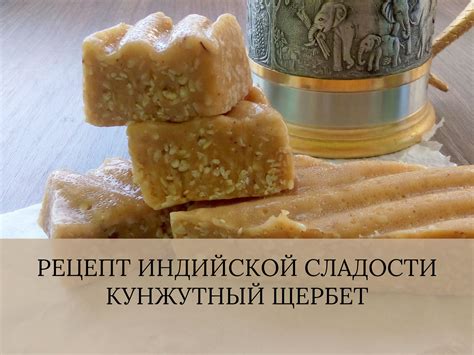 Рецепт индийской сладости - кунжутный щербет