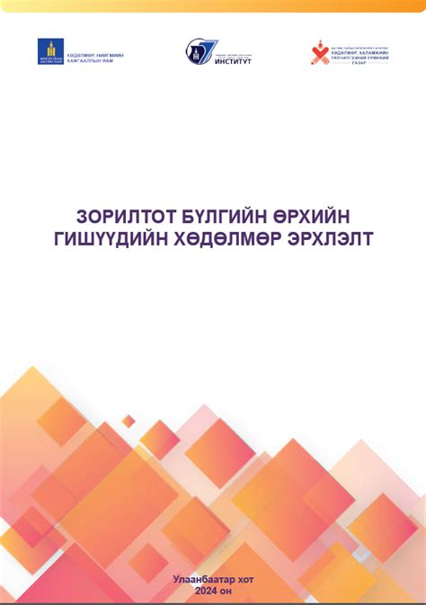 Зорилтот бүлгийн өрхийн гишүүдийн хөдөлмөр эрхлэлт