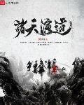 諸天演道 諸天演道全文閱讀 鹿食萍 頂點小說網 tw ddxs