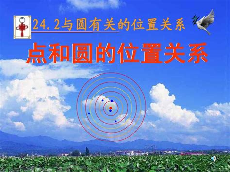 点和圆的位置关系 word文档在线阅读与下载 无忧文档