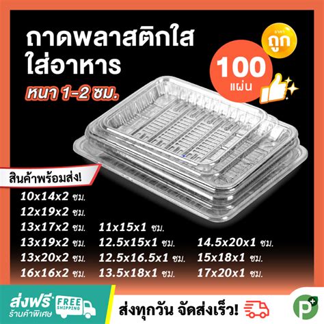 ถาดพลาสติกใส Tray 100 ใบ ถาดรองอาหาร Shopee Thailand