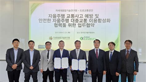 도로교통공단 차세대융합기술연구원과 자율주행 안전관리체계 협력 업무협약 체결 네이트 뉴스