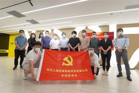 中共上海悠星网络科技有限公司支部委员会成立选举大会圆满召开 企业官网