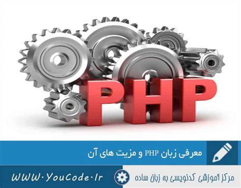 معرفی زبان Php و مزیت های آن در طراحی صفحات وب کدنویسی به زبان ساده