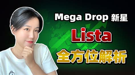 Megadrop新项目Lista能否延续BB势头上涨Megadrop任务教程教学 Lista空投项目 币圈最新消息 比特币行情分析 加密