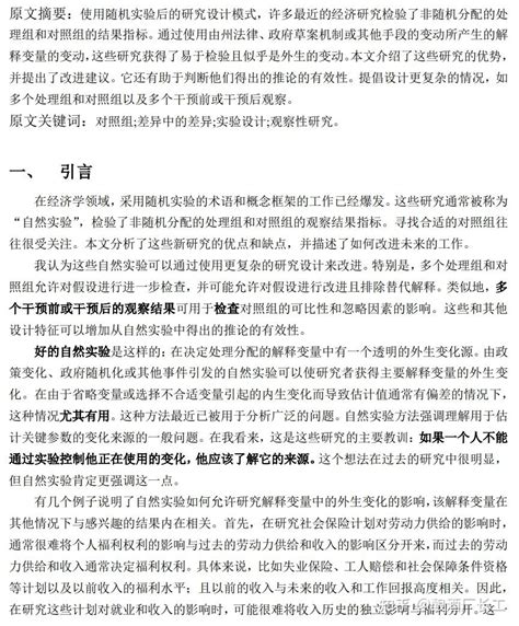 经济学中的自然和准自然实验——bruce d meyer 1995 文献精读 知乎