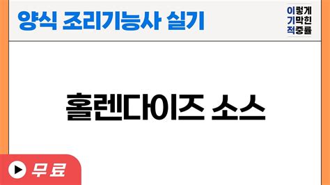 양식조리기능사 실기 홀렌다이즈 소스 Youtube