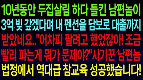 ★열차시즌2★10년동안 두집살림 하면서 3억 빚 갚겠다며 내 펜션을 담보로 대출받은 남편어차피 팔려고 했잖아 조금빨리 파는게 뭐가 문제야역대급 참교육 시작하는데