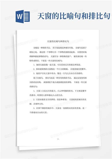 天窗的比喻句和排比句Word模板下载 编号lwwxebeg 熊猫办公