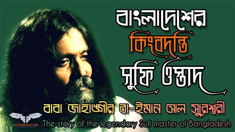 বাংলাদেশের কিংবদন্তি সুফি ওস্তাদের গল্প কালান্দার বাবা জাহাঙ্গীর বা ইমান আল সুরেশ্বরী Youtube