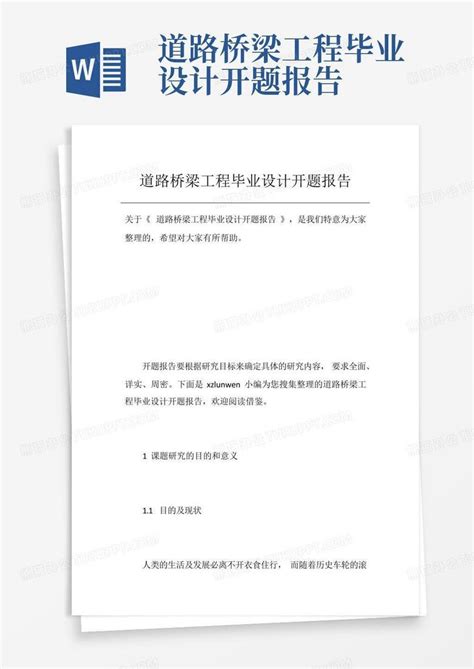 道路桥梁工程毕业设计开题报告Word模板下载 编号qerowjwp 熊猫办公