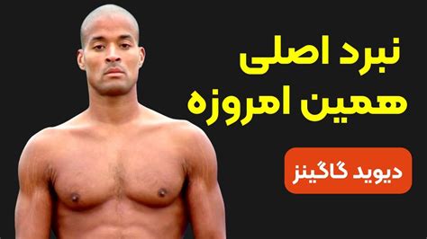 دیوید گاگینز و جوکو ویلینک نبرد اصلی همین امروزه، دقیقا همون روزهایی