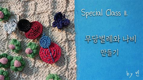 귀여운 무당벌레와 나비 만들기🦋🐞 [special Class 10] Youtube