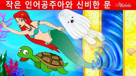작은 인어공주 아리아와 신비한 문 만화 어린이를 위한 동화 만화 애니메이션 Youtube