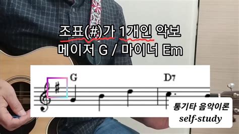 기타 강좌242 기초 조표 이 하나인 악보의 근음 찾기 G와 Em 근음관계 Youtube