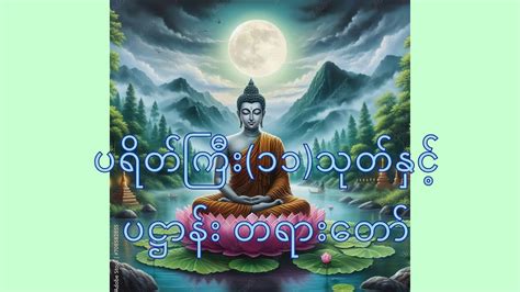 ပရိတ်ကြီး ၁၁ သုတ် နှင့် ပဋ္ဌာန်း တရားတော် Youtube