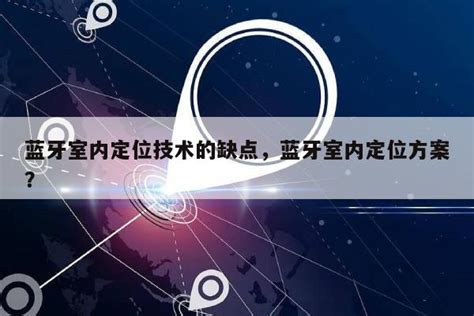 蓝牙室内定位技术的缺点，蓝牙室内定位方案？ Iot知识