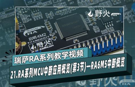 【野火瑞萨教程】21 Ra系列mcu中断应用概览第3节——ra6m5中断概览 野火电子官方 野火电子官方 哔哩哔哩视频