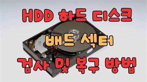 하드 디스크에서 배드섹터를 검사하고 복구하는 방법