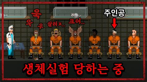 끔찍한 생체실험을 하는 감옥을 탈출하는 게임 Youtube