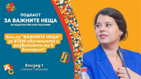 Епизод 1 Кои са важните неща за Stem обучението и развитието му в България Youtube