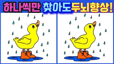 【다른그림찾기 치매예방】🌈하나씩만 찾아도 두뇌향상 100세까지 팔팔한 두뇌운동퀴즈😊 치매예방 다른그림찾기 Findthedifference 관찰력게임💛 777