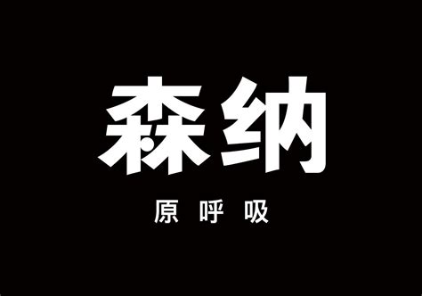探鸣起名网 品牌命名 商标起名 公司起名 企业取名满意为止