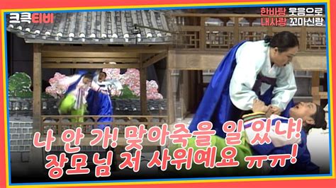 장모님 저 사위예요 😢 크큭티비 Ep18회 Kbs 방송 Youtube