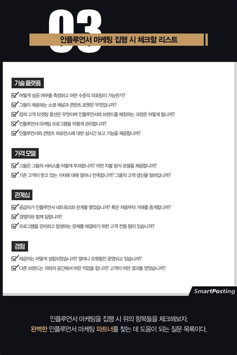 인플루언서 마케팅 체크리스트