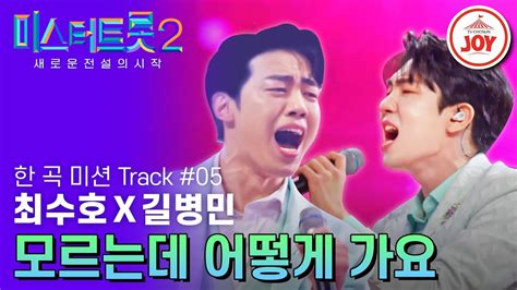 미스터트롯2 어디있어요 누나 찾았다 누나에게 가는 길 최수호x길병민의 모르는데 어떻게 가요 본선4차 2r 한 곡 미션 Tv조선조이 230302 방송