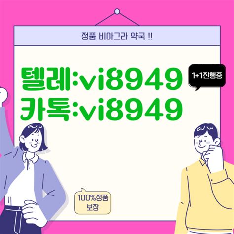 비아그라 구매 대행 24h약국【 1 1이벤트】 아드레닌 처방 ☂ 비아그라구입처 청강메이커스랩