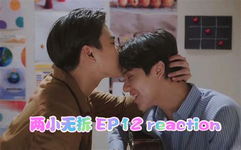 【两小无拆 Reaction Ep12】我是爱你的，你是自由的。 一只阿邈 一只阿邈 哔哩哔哩视频