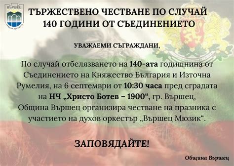 Вършец ще отбележи тържествено Съединението на България