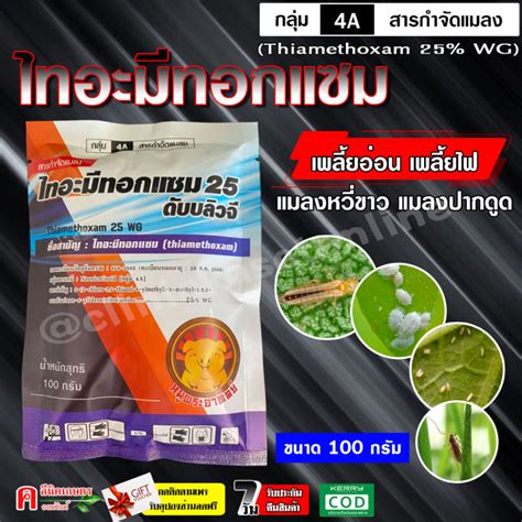 แพ็ค 10 ซอง ไทอะมีทอกแซม 100 กรัม Thiamethoxam 25 ใช้กำจัดแมลง