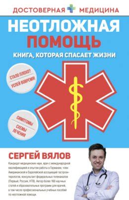 Неотложная помощь. Книга, которая спасает жизни читать онлайн бесплатно ...
