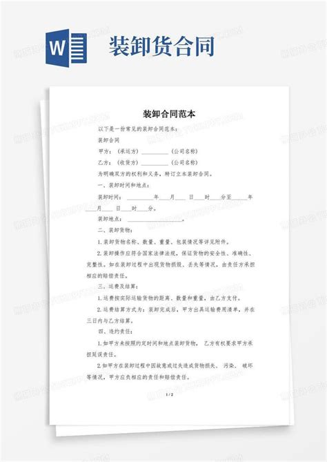 装卸合同范本Word模板下载 编号qkpodkxn 熊猫办公