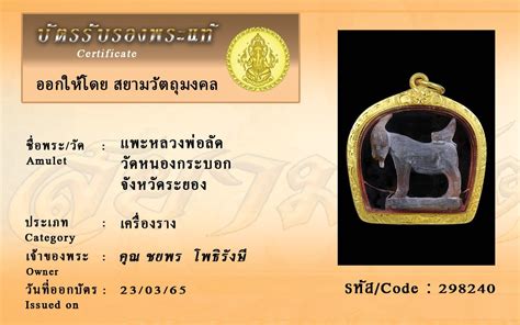 298240 แพะหลวงพ่อลัด วัดหนองกระบอก จังหวัดระยอง สยามวัตถุมงคล