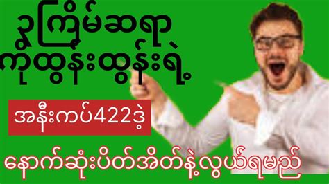 ၃ကြိမ်ဆရာကိုထွန်းထွန်းရဲ့အနီးကပ်422ဒဲ့နောက်ဆုံးပိတ်အိတ်နဲ့လွယ်ရမည့် 3d
