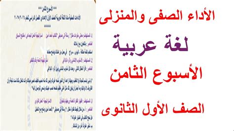 حل الاداء المنزلى والاداء الصفى فى اللغة العربية الاسبوع الثامن الصف