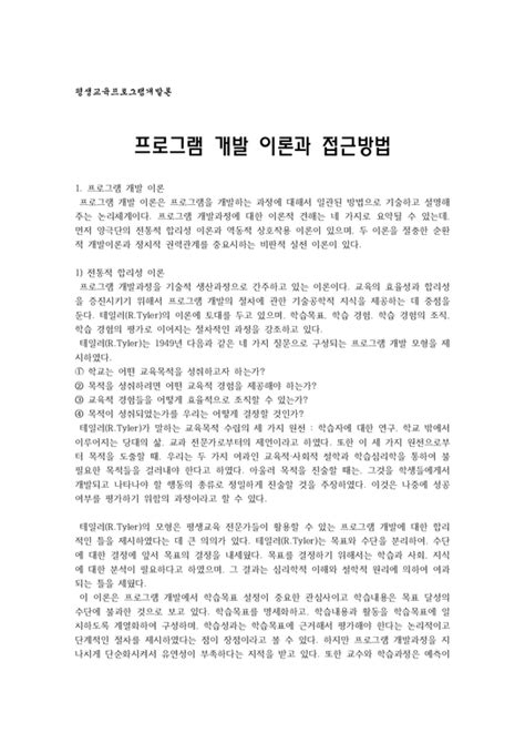평생교육프로그램 개발론 프로그램 개발이론과 접근방법 인문 교육