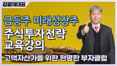 고액 자산가를 위한 급등주 주식투자전략 교육 강의 김광재대표 Youtube