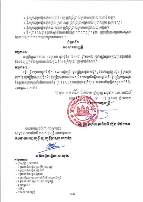 រាជរដ្ឋាភិបាលលេខ អនក្រ បក អនុក្រឹត្យ ស្តីពី សមត្ថកិច្ចនៃមន្ត្រីអត្រានុកូលដ្ឋាន ចុះថ្ងៃទី ០៧